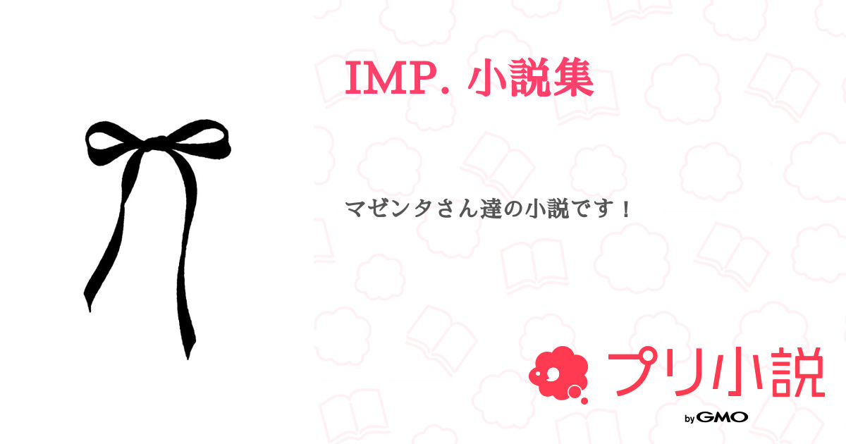 第32話：花の香 ️💚（IMP. 小説集）｜無料スマホ夢小説ならプリ小説 byGMO